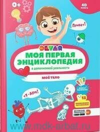 Моя первая энциклопедия в дополненной реальности. Моё тело