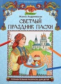 Светлый праздник Пасхи : познавательная раскраска для детей