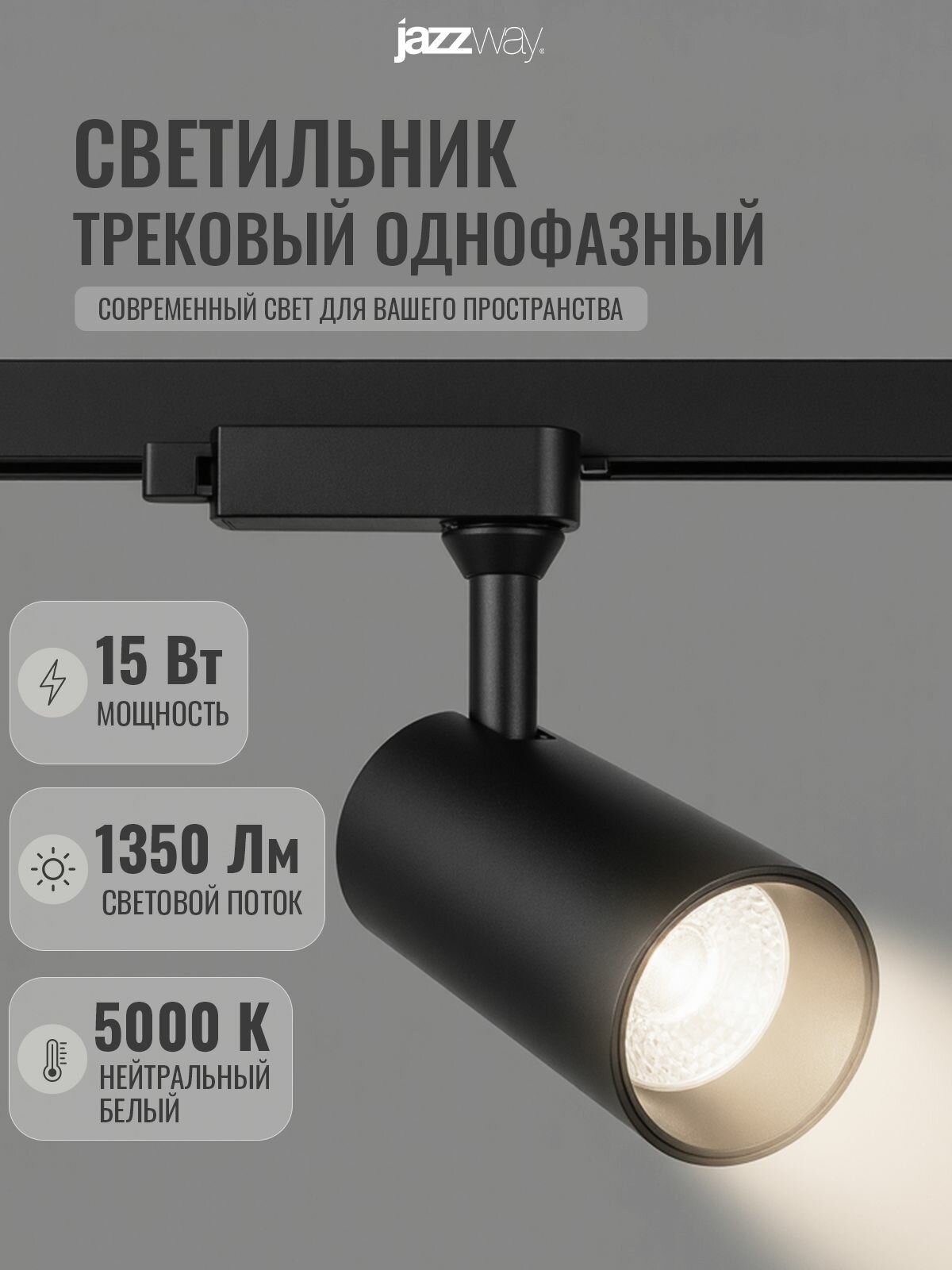 Трековый светильник на шинопровод Jazzway PTR 0715 15w 5000K
