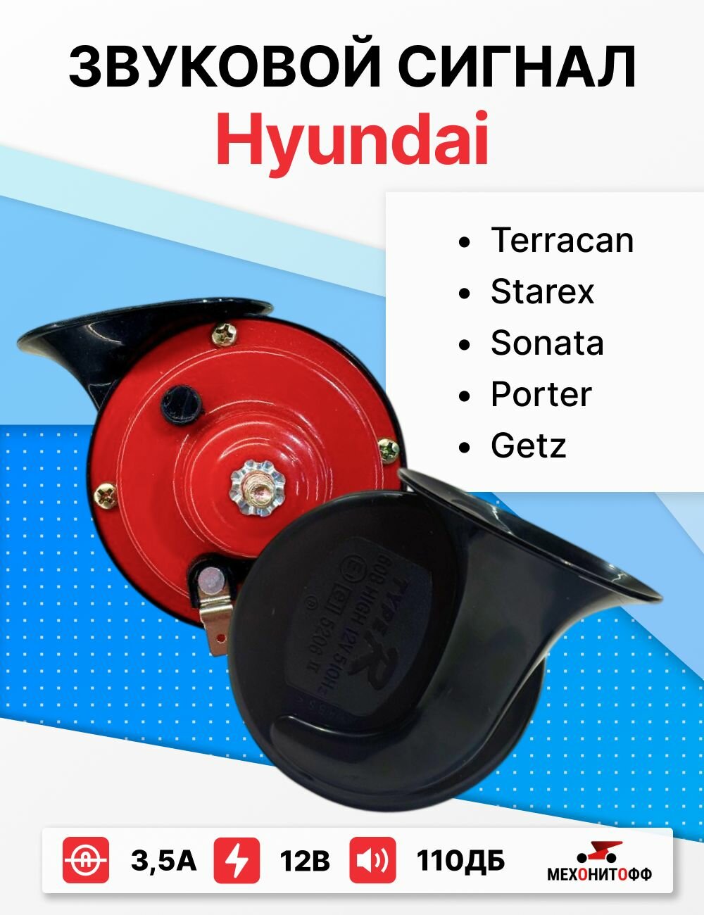 Звуковой сигнал Хендай Hyundai Гетц Getz, Портер Porter, Соната Sonata, Старекс Starex, Терракан Terracan, Мехонитофф