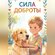 Сила доброты [Аудиокнига]
