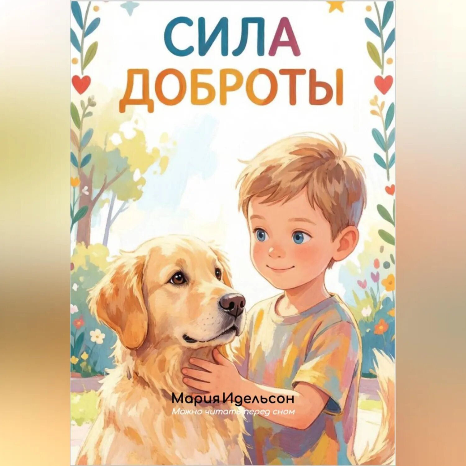 Сила доброты [Аудиокнига]