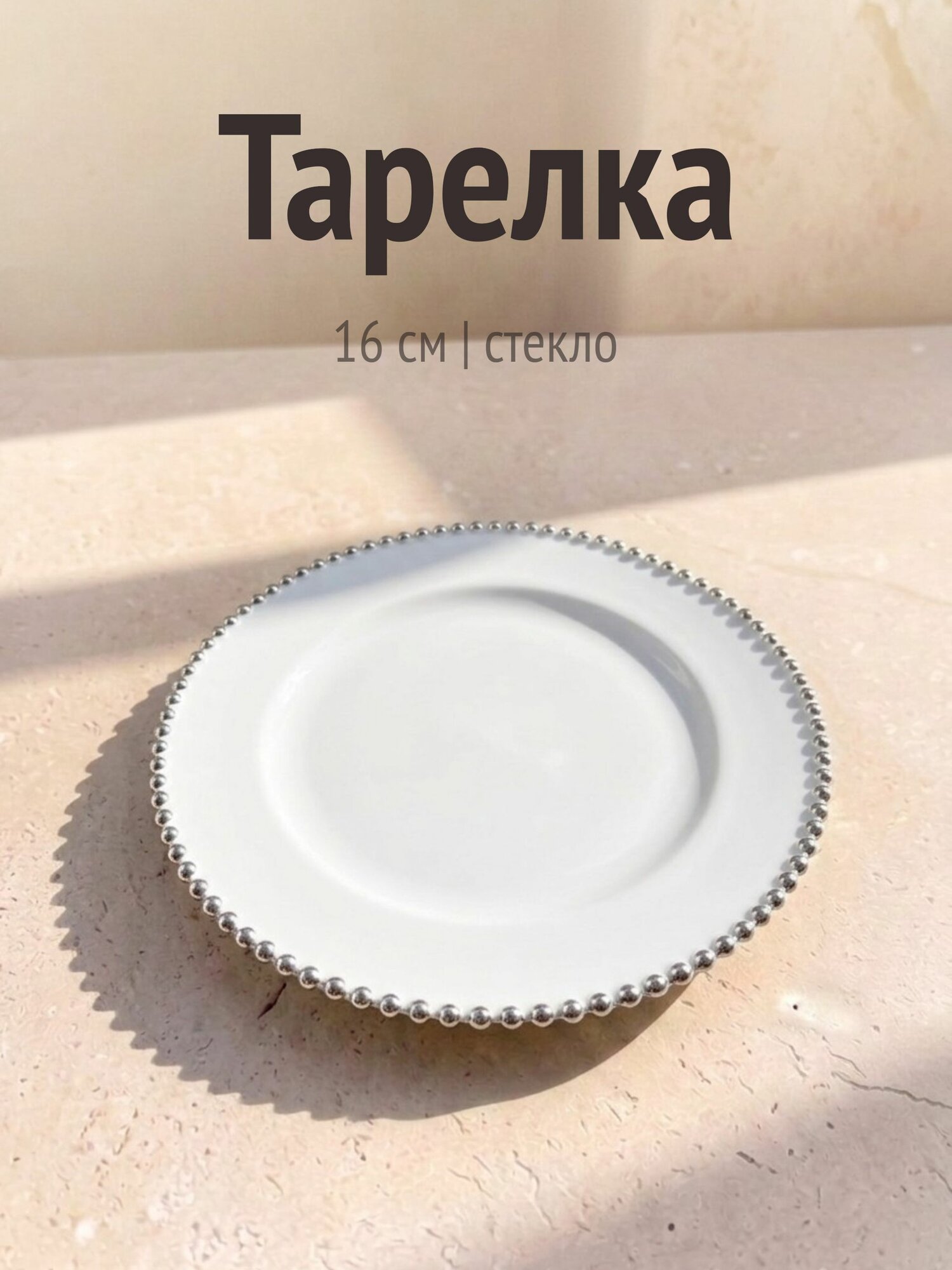 Тарелка, Le coq, Helios, 16 см, стекло, Италия