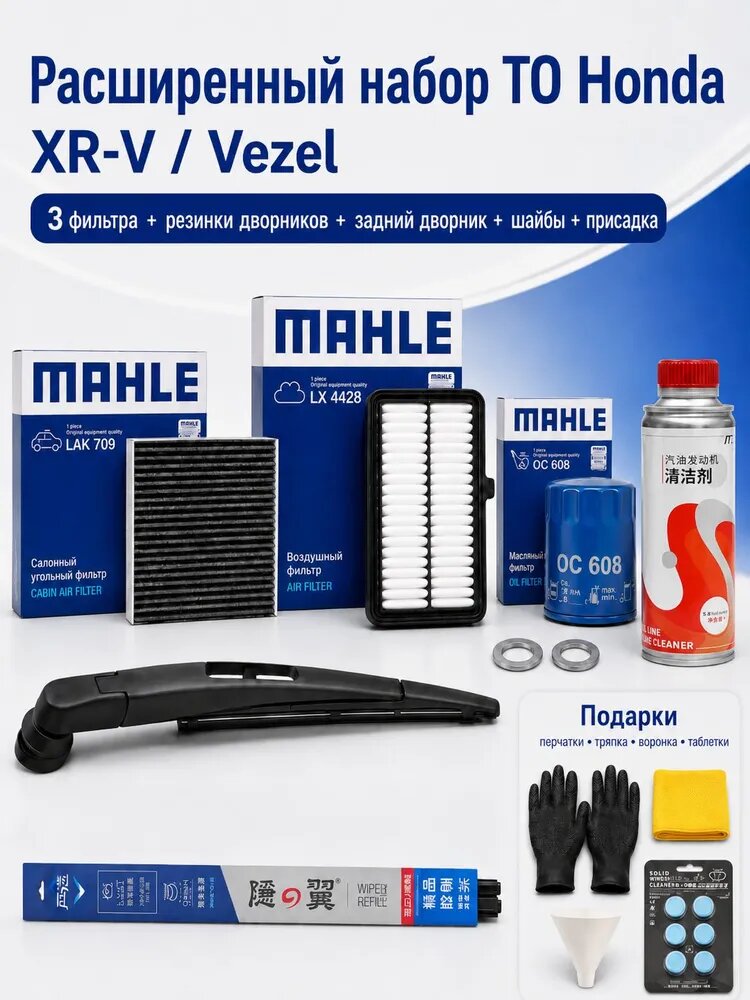 Полный набор ТО Honda XR-V Vezel 2023 2024 2025 1.5L, фильтры, масляный фильтр, дворники, присадка в топливо, шайбы и расходники