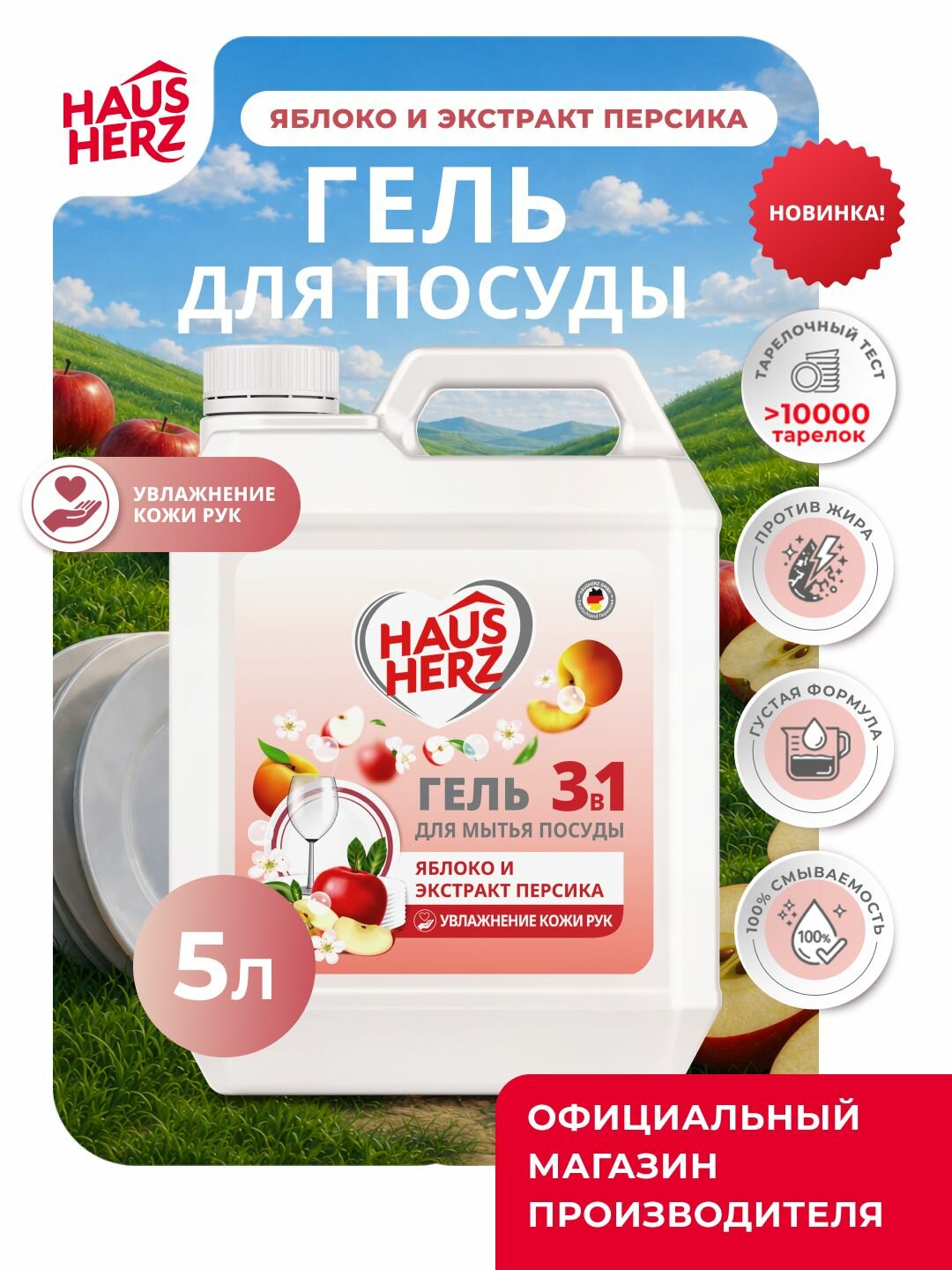 Средство для мытья посуды Haus Herz "Яблоко и экстракт персика" Хаусхерц 5л яблоко персик