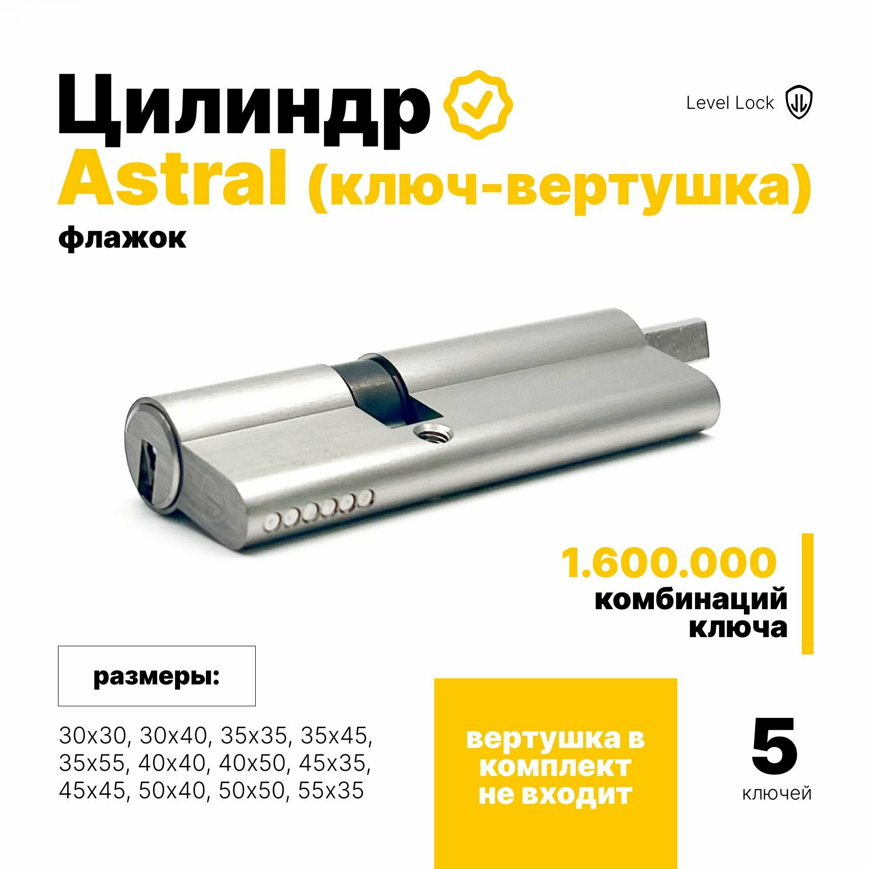 Цилиндровый механизм (Цилиндр, Личинка) Astral под вертушку ключ-вертушка маленький шток Level Lock 50х50
