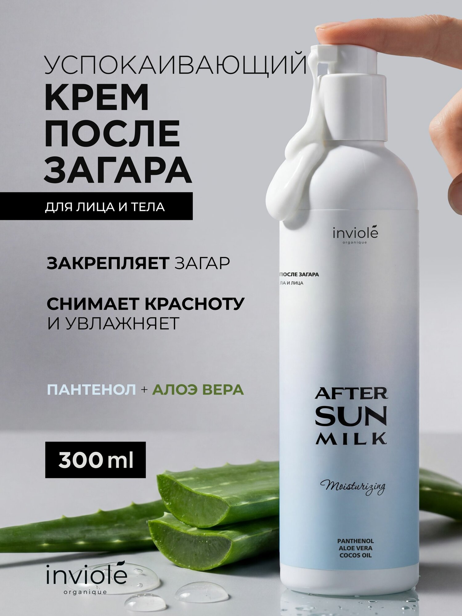 Крем молочко после загара с пантенолом и алоэ вера, 300мл уход после солнца пантенол алоэ