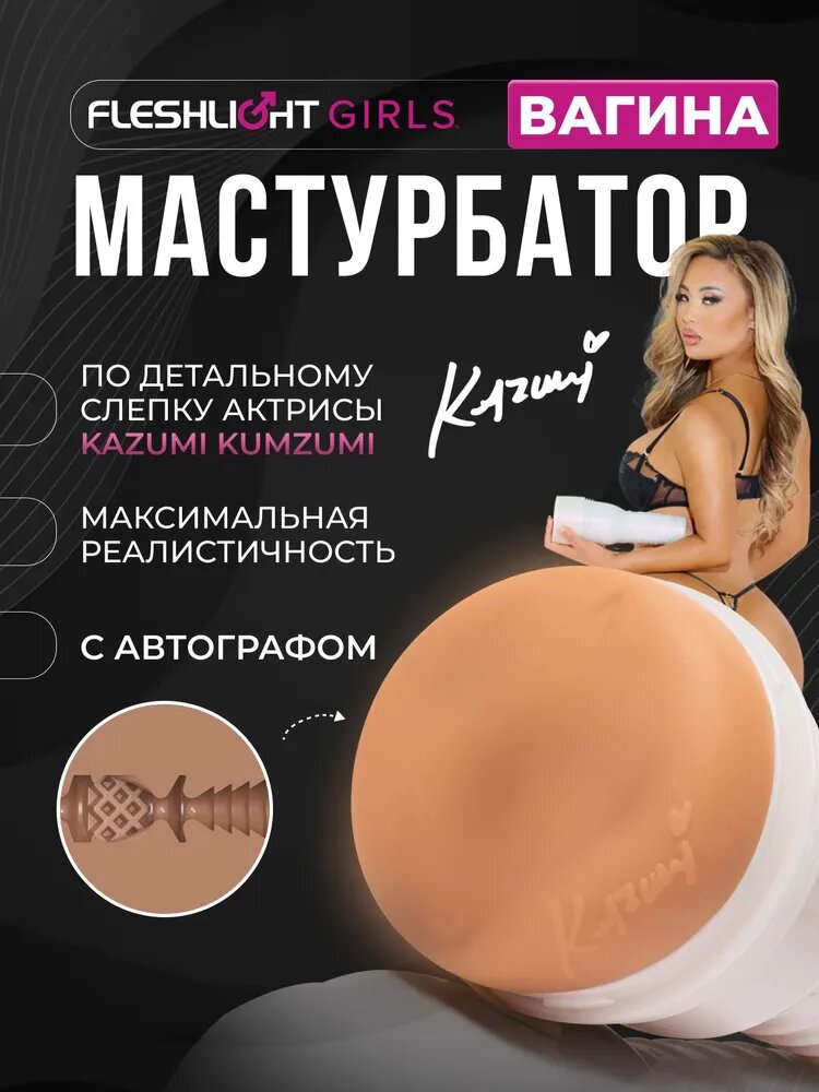 Мастурбатор мужской Fleshlight Girls Kazumi Kumzumi, вагина, вакуумный, 25 см