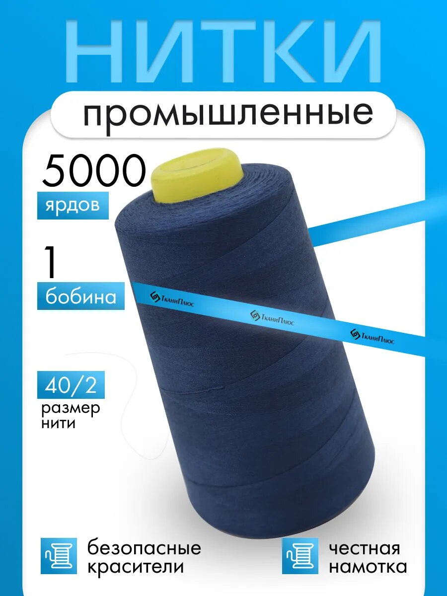Нитки для шитья 40/2 швейные для творчества и рукоделия, темно-синий, 1 шт