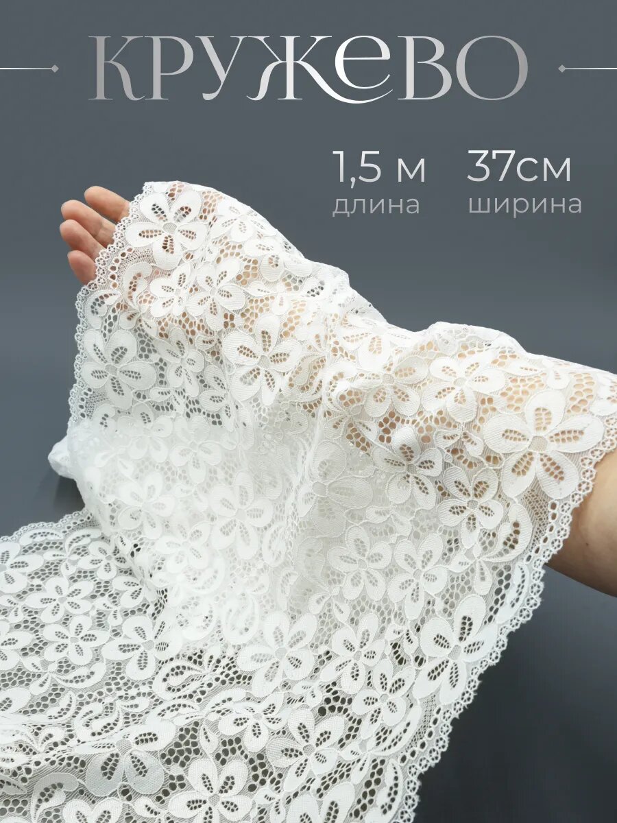 Кружево стрейч эластичное для рукоделия и шитья 37 см 1,5 м, экрю, 1 шт