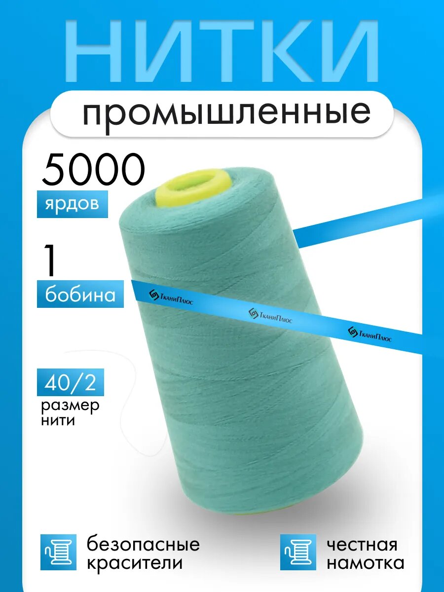Нитки для шитья 40/2 швейные для творчества и рукоделия, бирюзовый, 1 шт