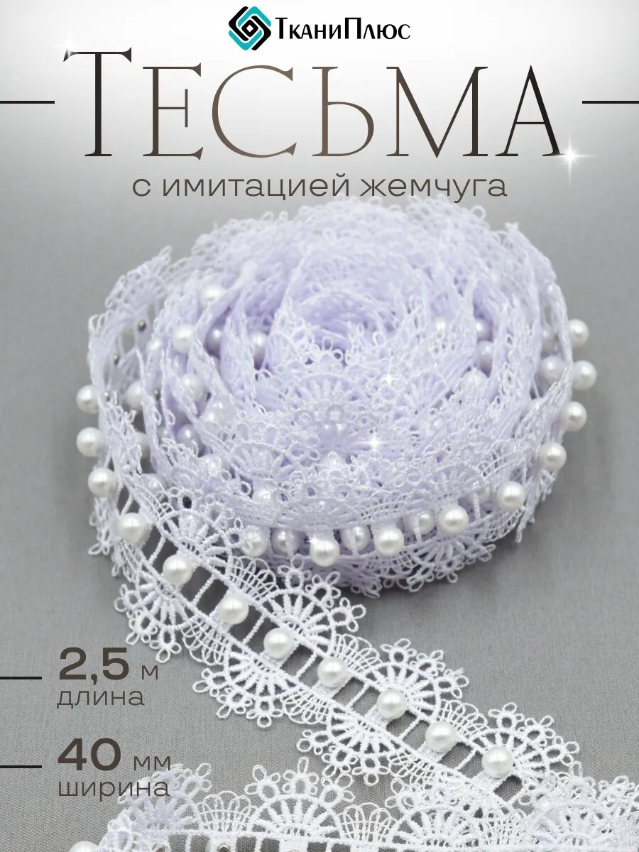 Тесьма с жемчугом белый 2,5м, белый, 1 шт, для шитья и рукоделия