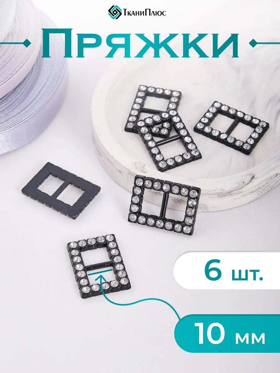 Пряжка декоративная упаковка 6 штук, черный, для шитья и рукоделия
