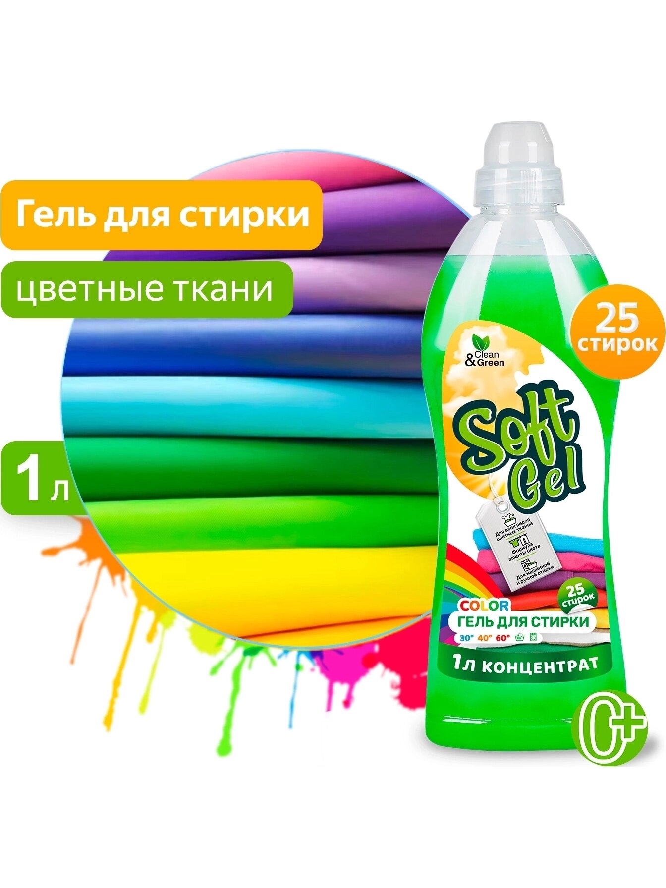Гель для стирки "Soft Gel" для цветных тканей (концентрат) 1000 мл. (ПЭТ) Clean&Green CG8293