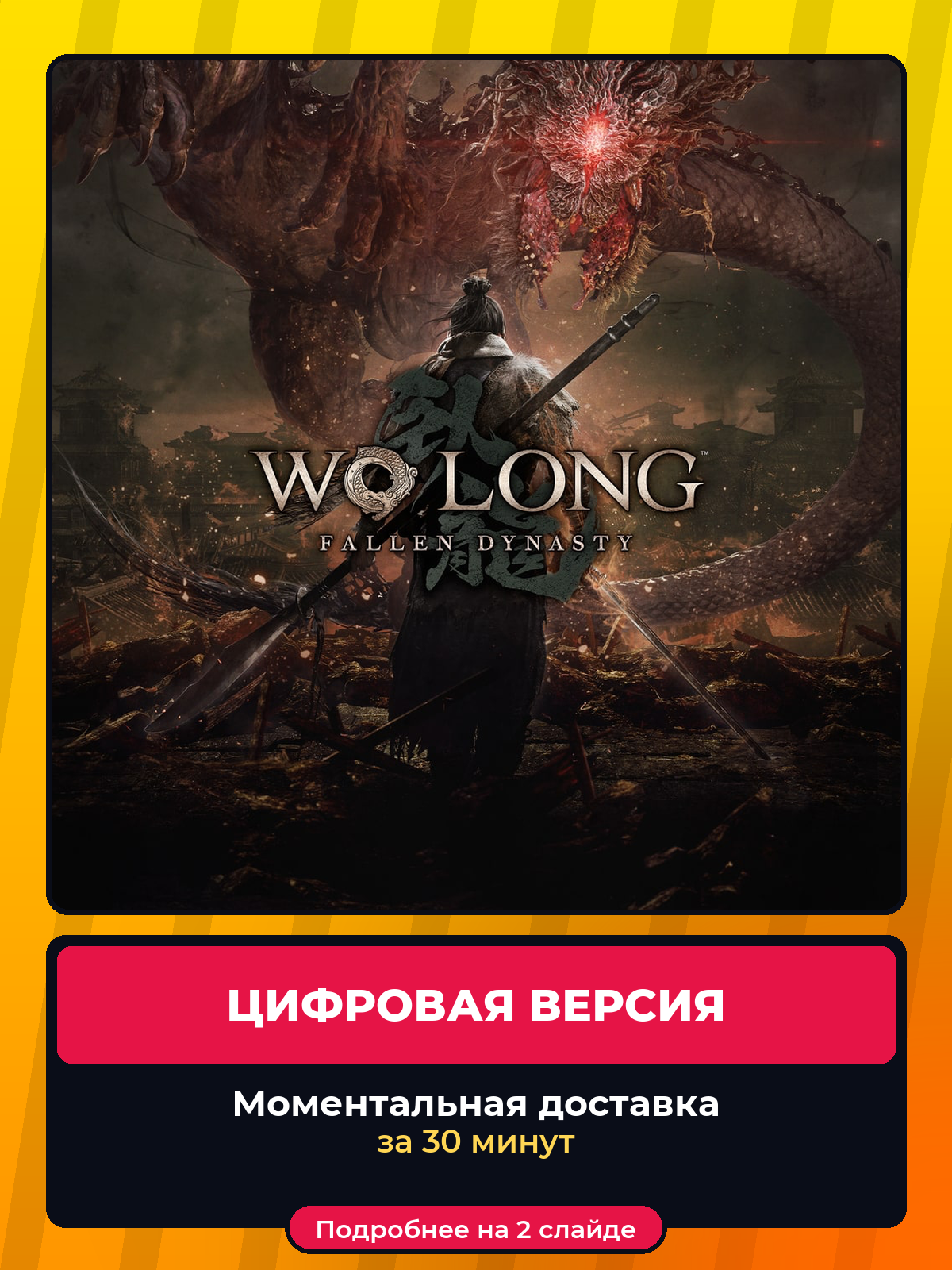 Wo Long: Fallen Dynasty PS4 PS5, цифровая версия, навсегда, гарантия