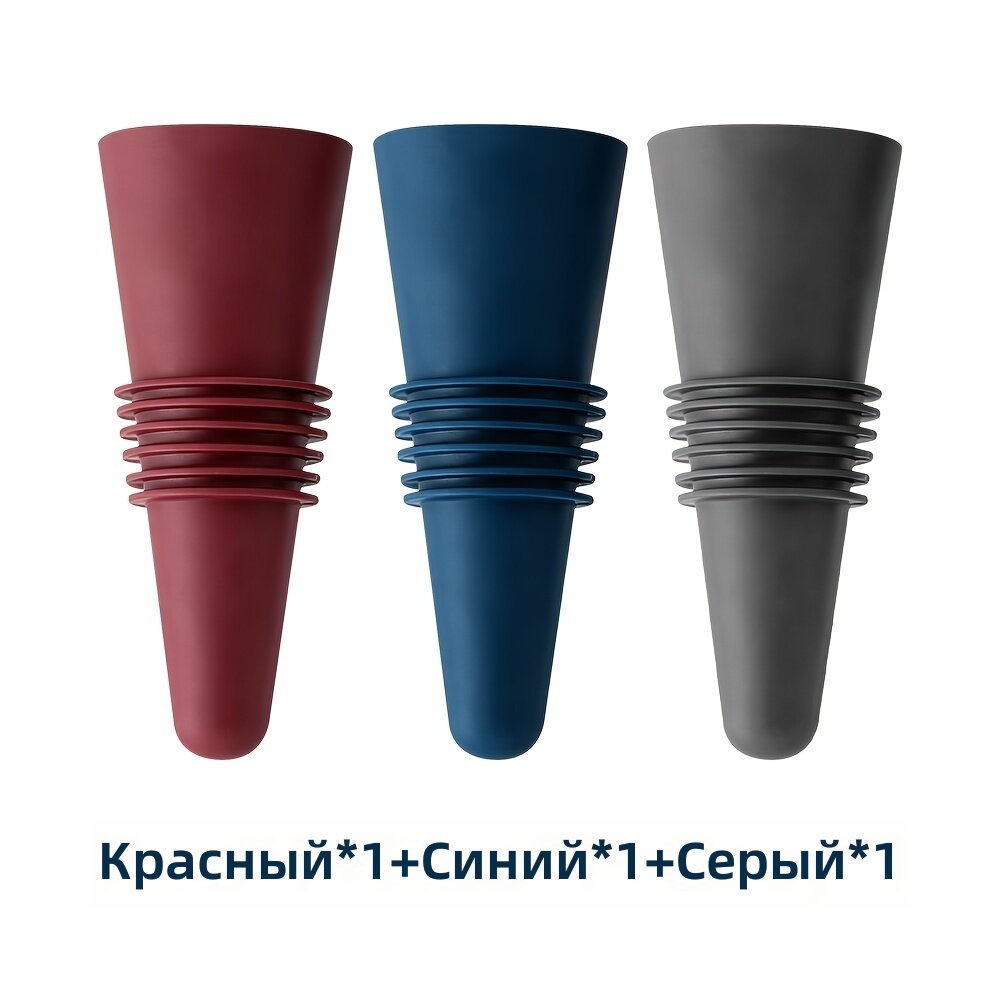 Силиконовые пробки для винных бутылок, 3 шт. (красный, синий, серый)