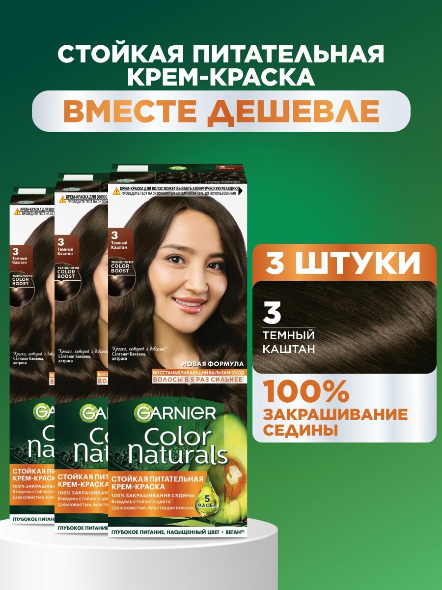 Garnier Стойкая питательная крем-краска для волос Color Naturals в наборе 3 шт, оттенок 3, Темный каштан