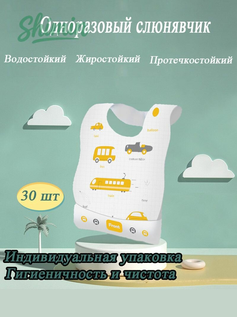 Одноразовые слюнявчики для детей (30 шт) Одноразовые нагрудники для кормления новорожденных, непромокаемые, в садик для малышей для мальчиков и девочек непромокаемые нагрудники