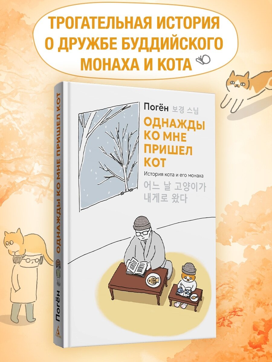 Бестселлеры Non-Fiction. Однажды ко мне пришел кот. Погён