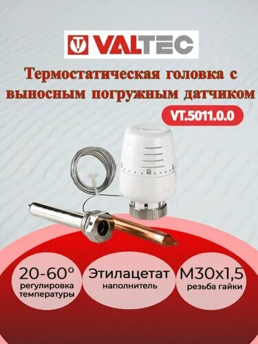 Термоголовка с выносным погружным датчиком (диап. Регул-ки 20-60С) 2м. Valtec VT.5011.0.0