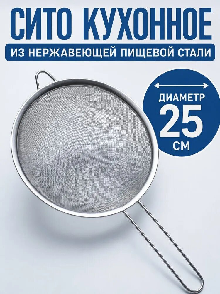 Кухонное ситечко из стали 25 см, мелкая сетка для процеживания молока сока муки кунжута трав лапши