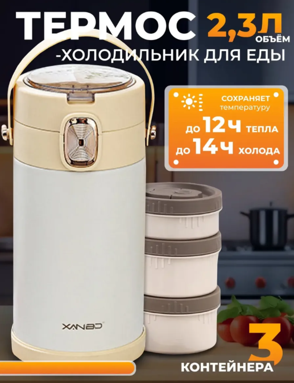 Термос для еды, с широким горлом, с 3-мя контейнерами, объем 2,3 л