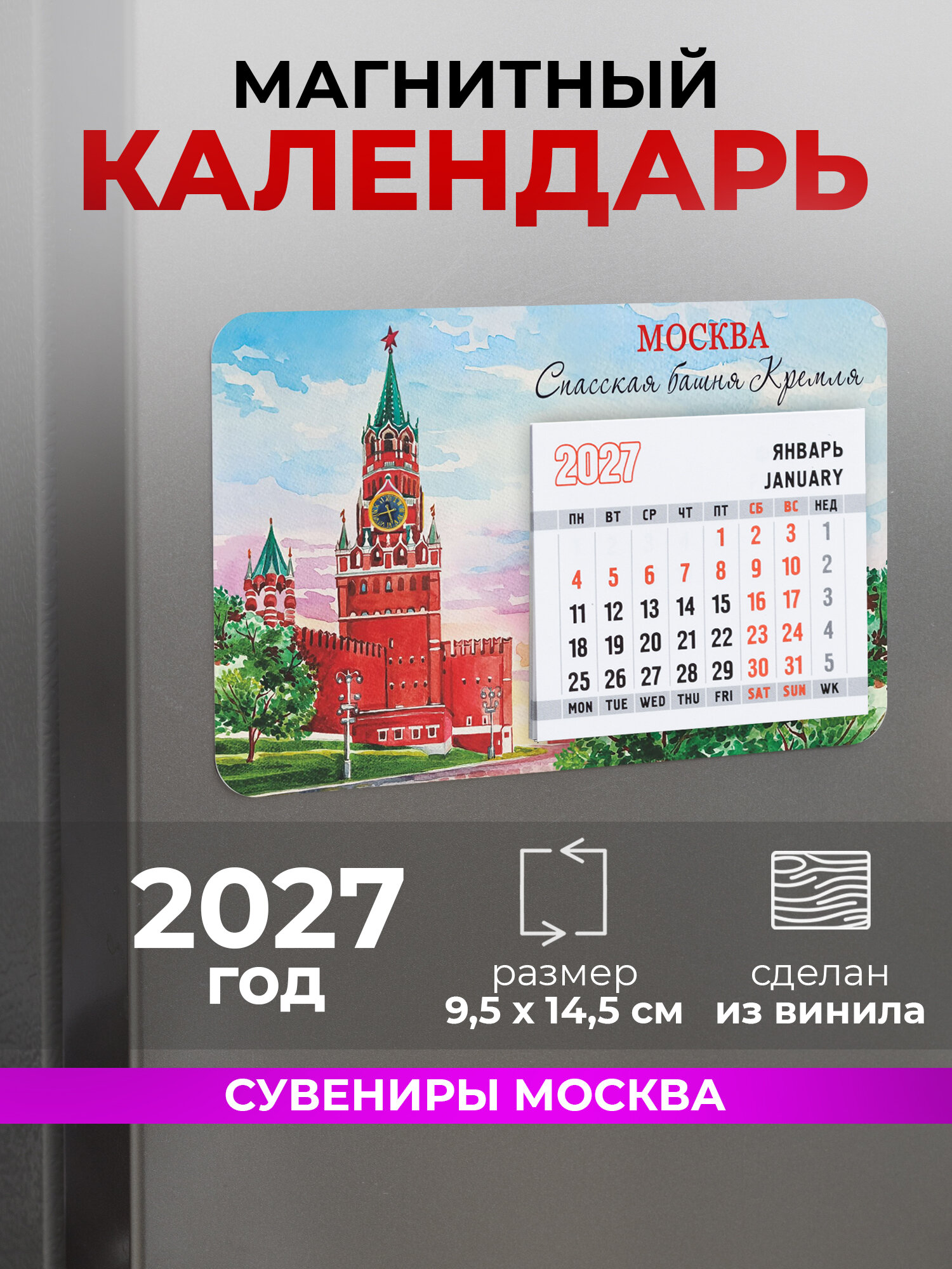 Календарь 2027 Москва сувенирный "Спасская башня / акварель"