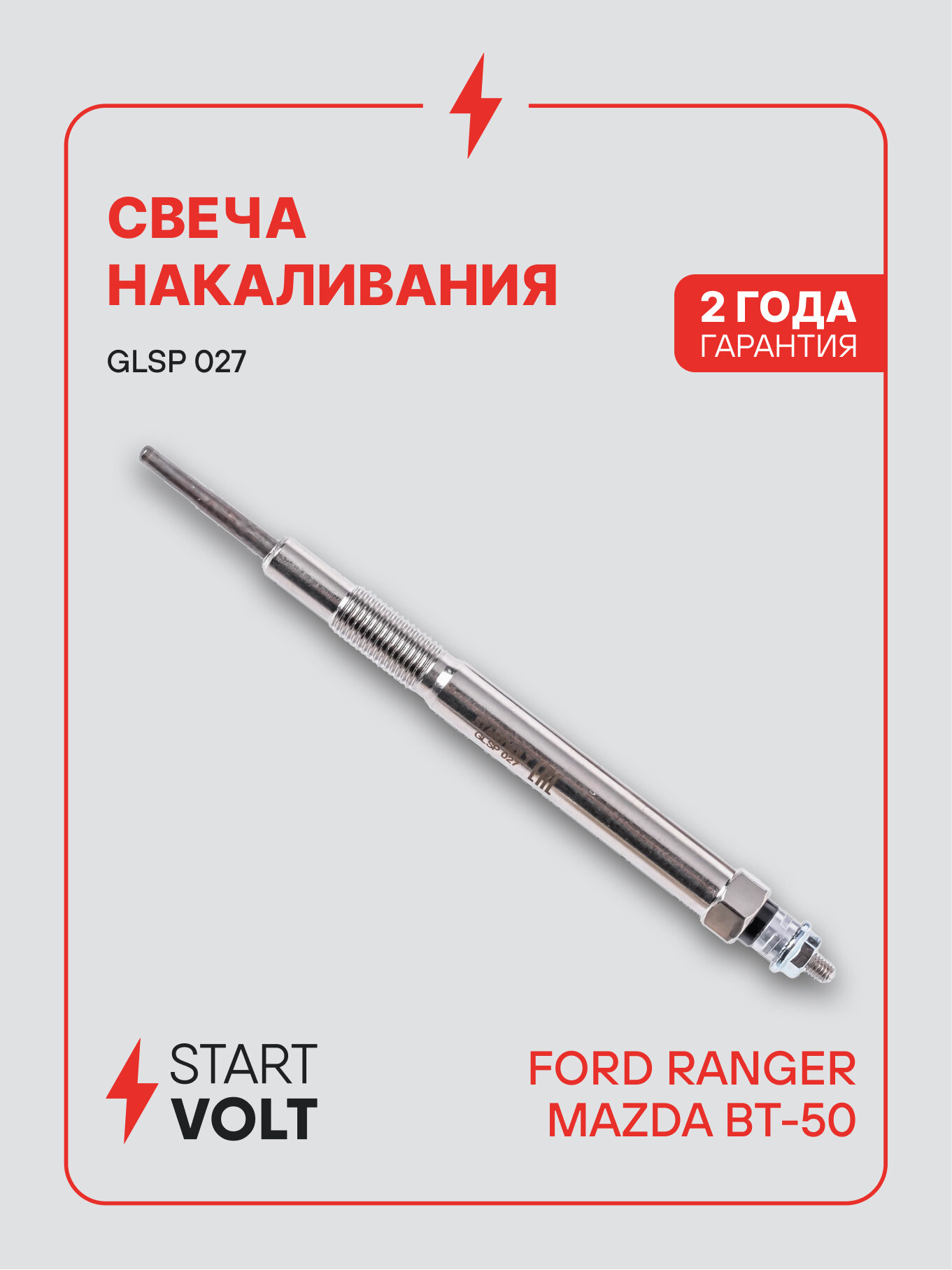 Свеча накаливания для автомобилей Ford Ranger (06-)/Mazda BT-50 (06-) 2.5TDCi GLSP 027 StartVolt