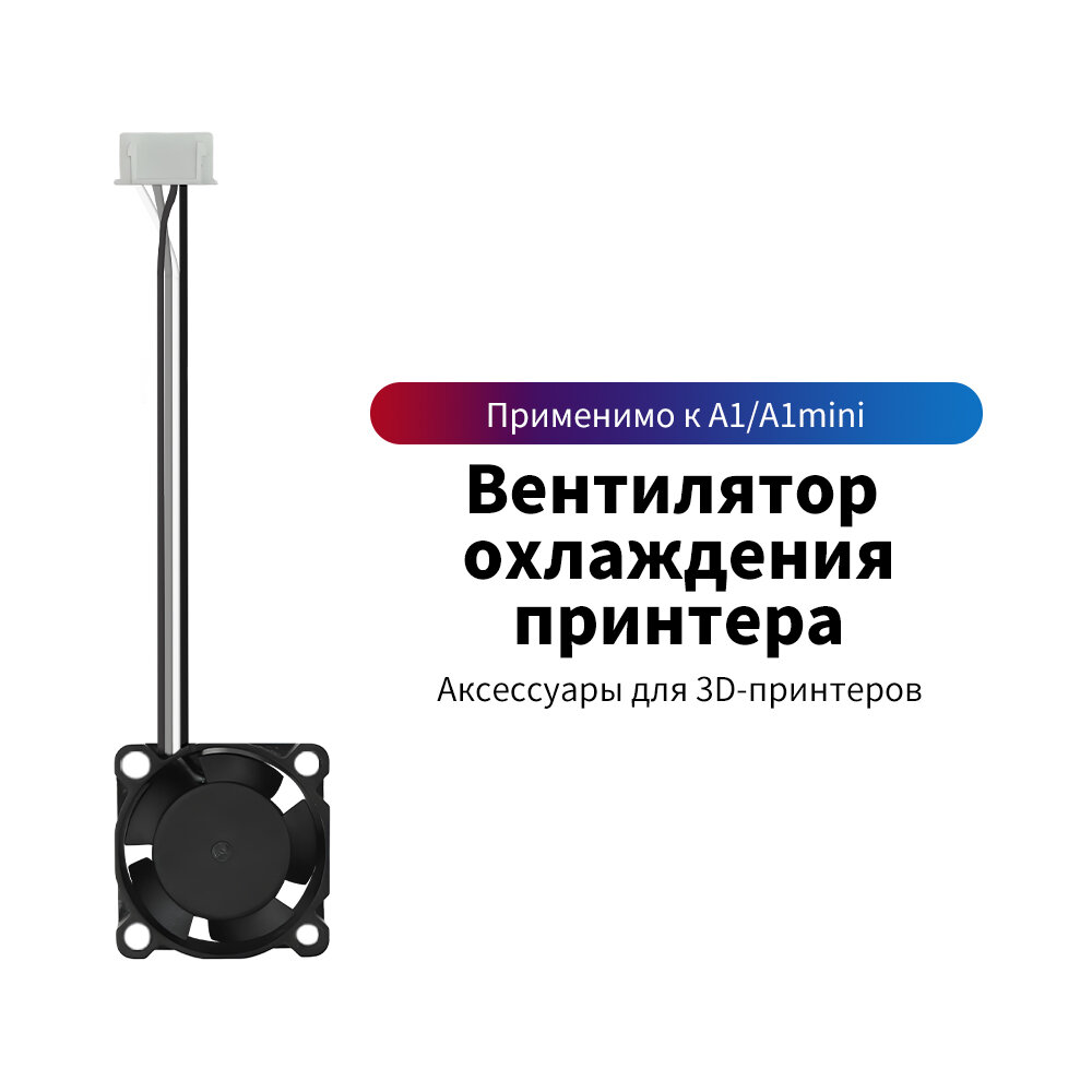 Микровентиляторы для 3D-принтеров A1 / A1mini, модель 2510, для быстрого охлаждения, комплект из 5 штук