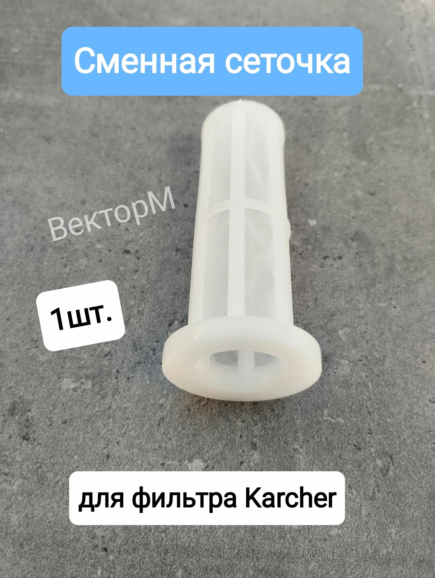 Сменная сеточка для фильтра karcher, 1шт.
