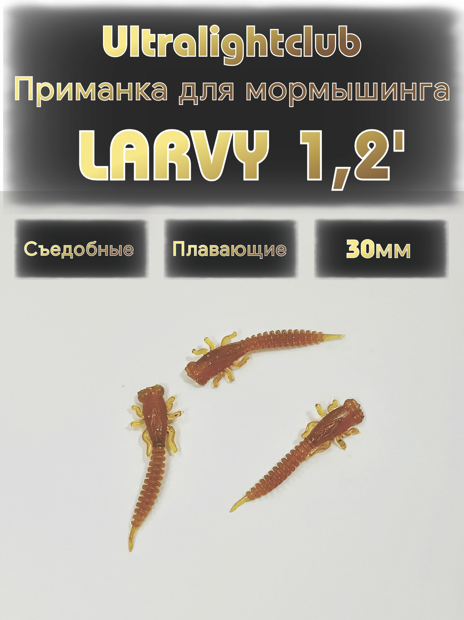 Силиконовые приманки для мормышинга Ultralightclub Larvy 1.2' (30мм) 15шт Цвет 001 Машинка съедобная Larva Ларва