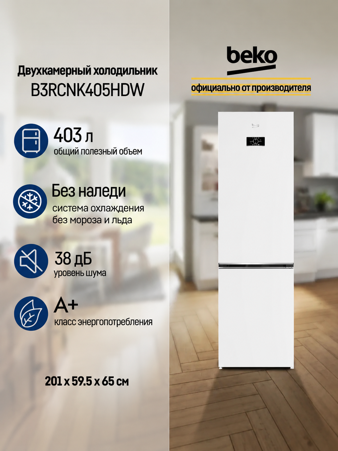 Холодильник Beko B3RCNK405HDW, класс энергопотребления A+, с нижней морозильной камерой