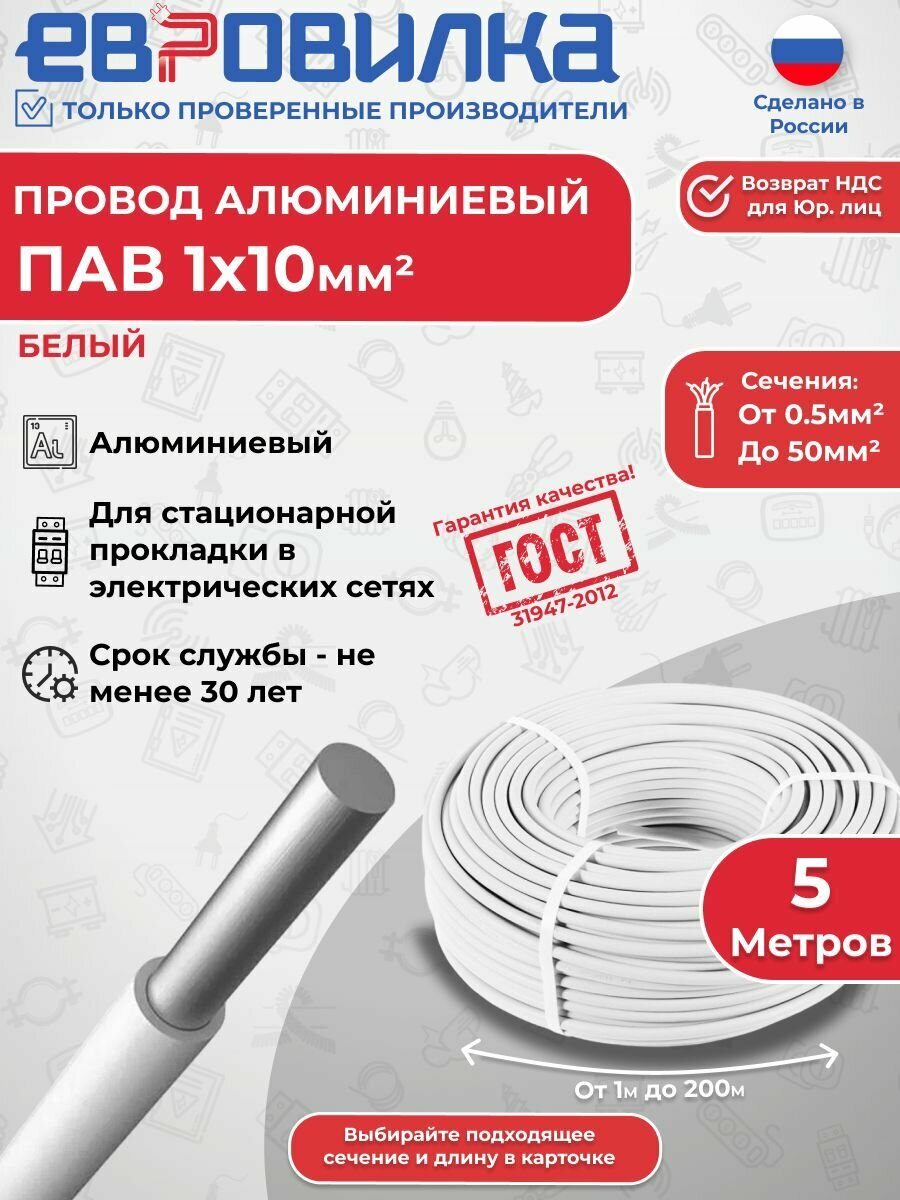 Провод алюминиевый ПАВ 1х10 белый ГОСТ(26445-85), 5м