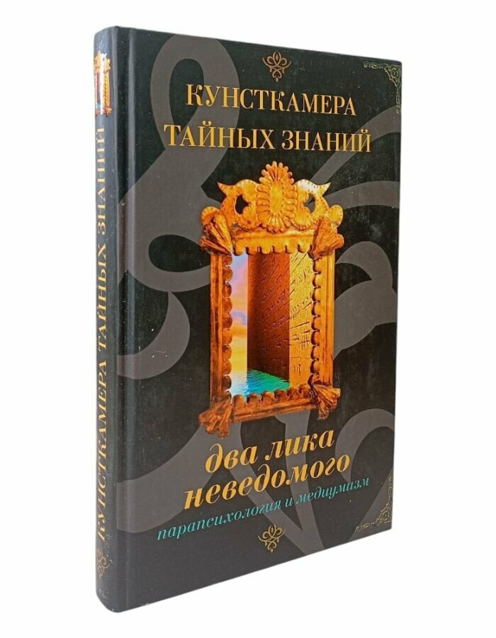 Два лика неведомого. Шаров А. Винокуров И.