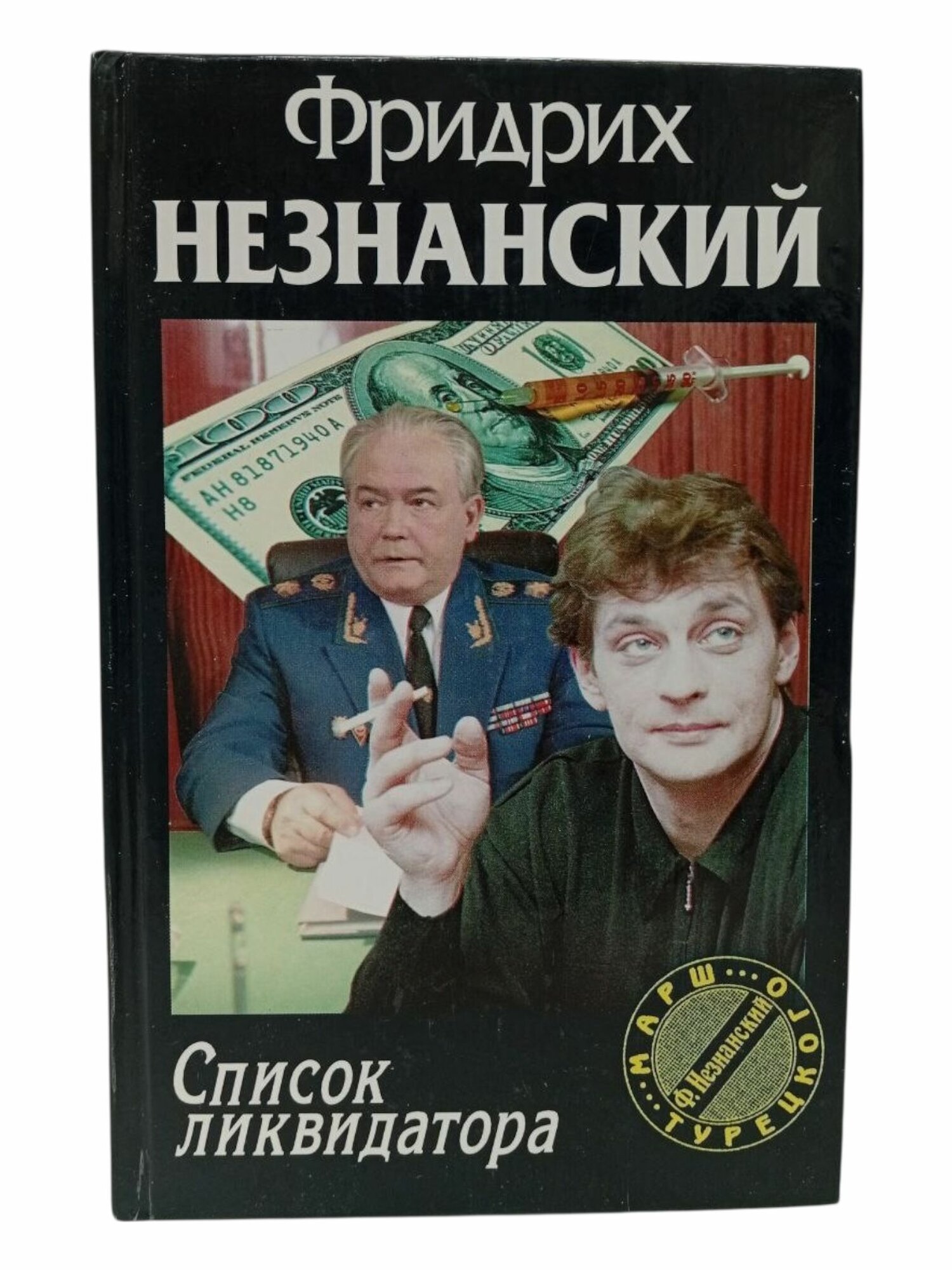 Список ликвидатора. Фридрих Незнанский — фото 1