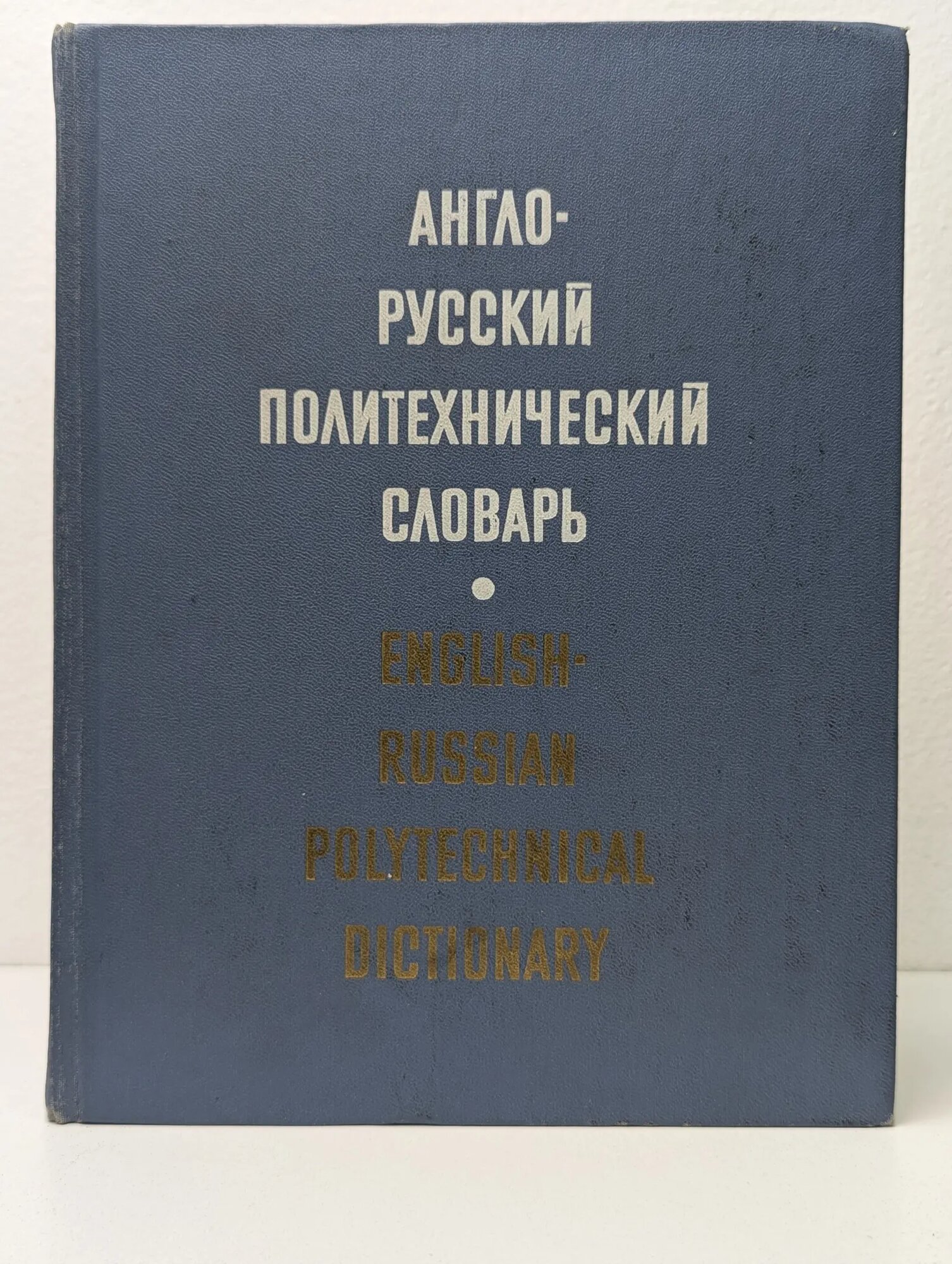 Англо-русский политехнический словарь Чернухин Адольф Ефимович (ред.) 1976