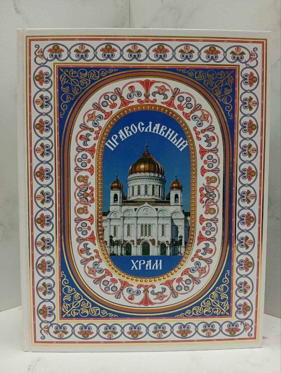 Православный храм — фото 1
