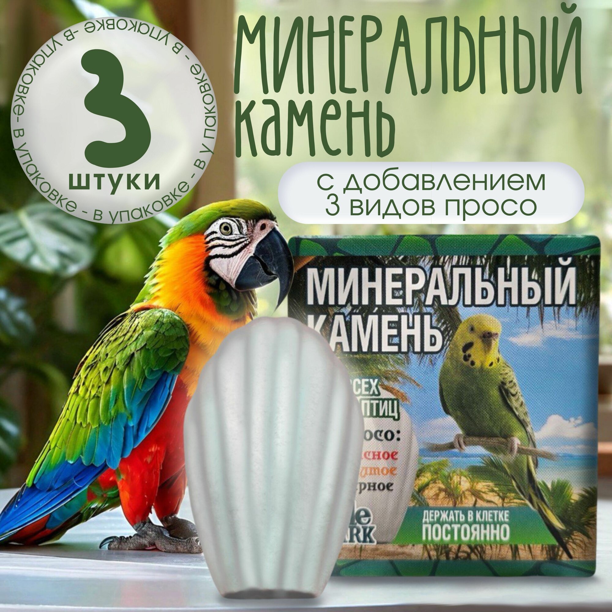 Минеральный камень Little Shark для попугаев и птиц с просо 3 шт
