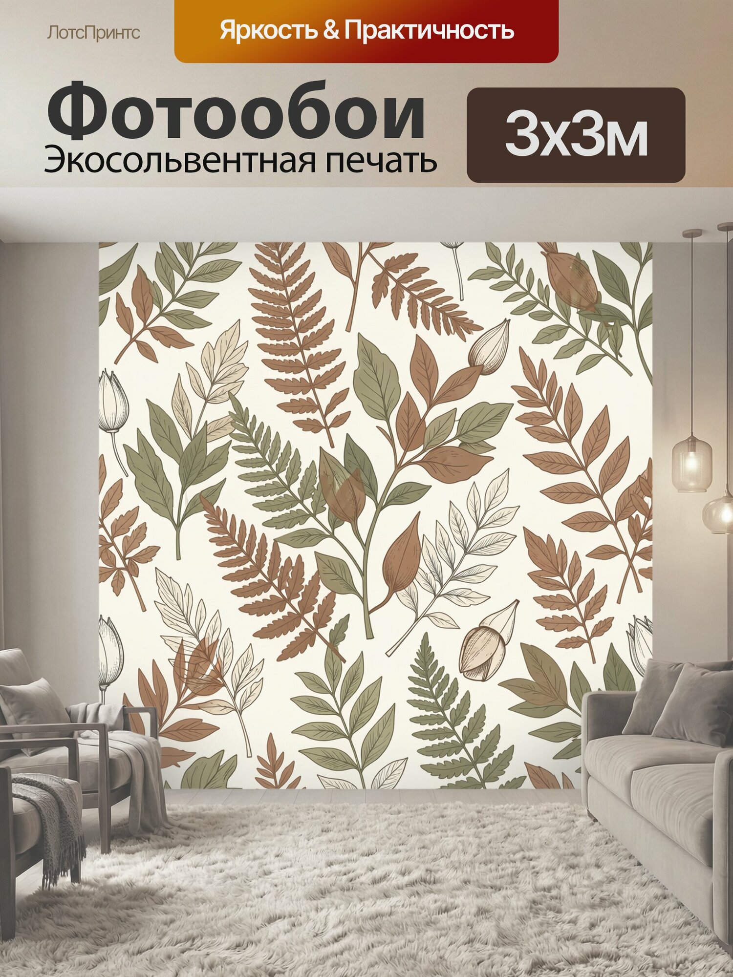 Фотообои "Ботанический узор с листьями. Бесшовный ботанический паттерн: ветви, папоротники и ягоды в бежево-коричневой и оливковой гамме." 300x300 см. экосольвентная печать
