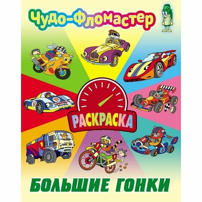Раскраска Книжный Дом Чудо-фломастер. Большие гонки. В. Чайчук