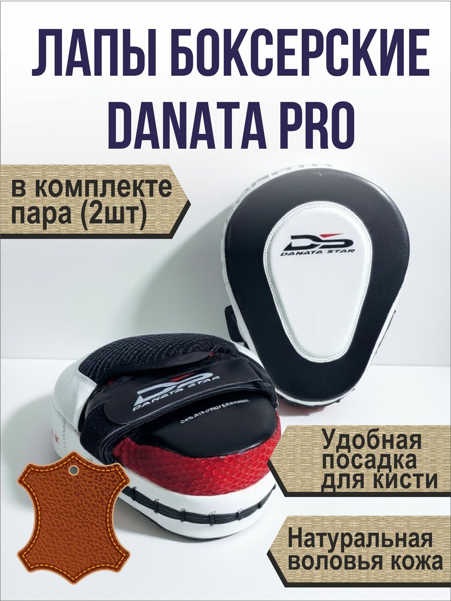 Лапы боксерские Danata Professional