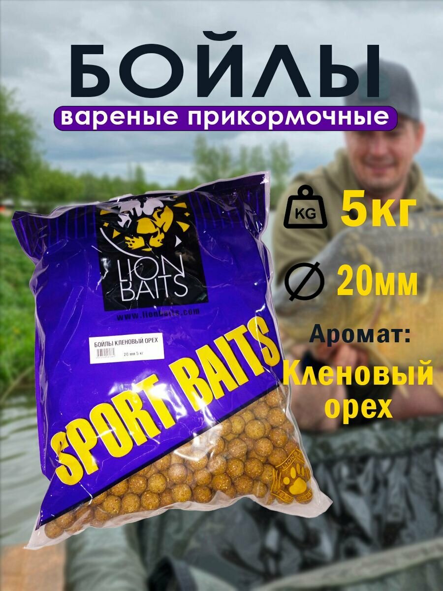 Бойлы для рыбалки прикормочные тонущие LION BAITS серии SPORT BAITS 20мм 5кг Кленовый орех