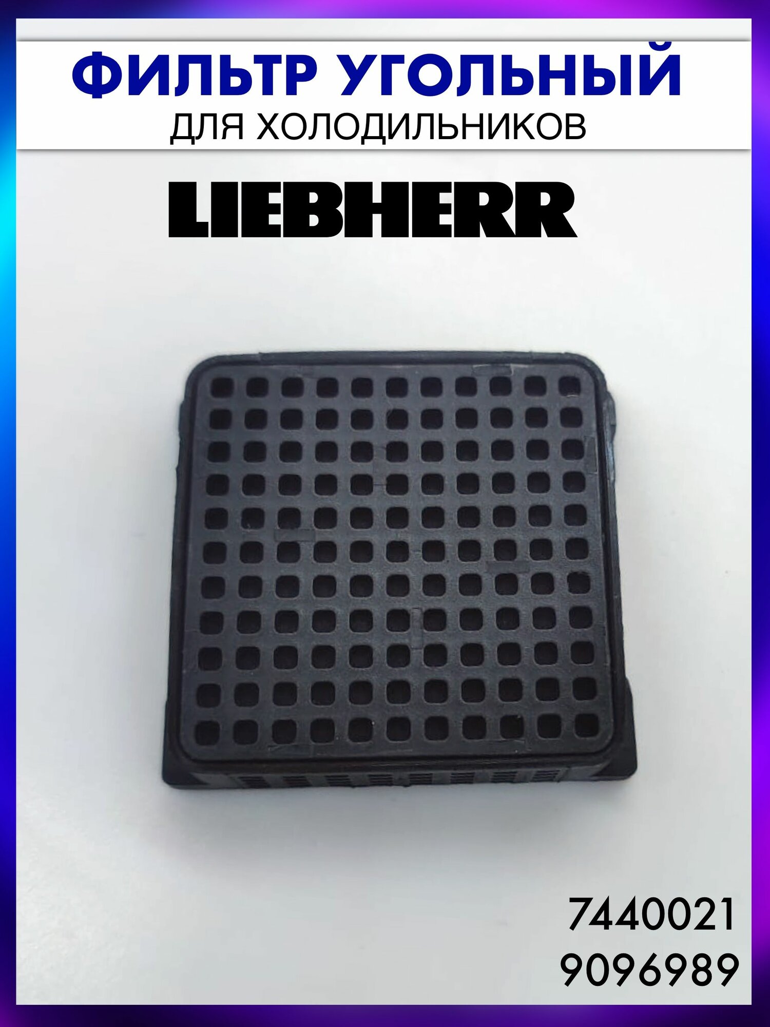 Угольный фильтр для холодильника LIEBHERR/Либхер - 9096989
