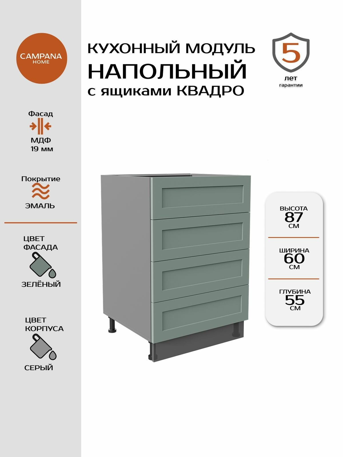 Модуль напольный, Зелёный Спесо, 60х87х55 см, корпус ДСП / фасад МДФ, 4 ящика, QUADRO Campana home