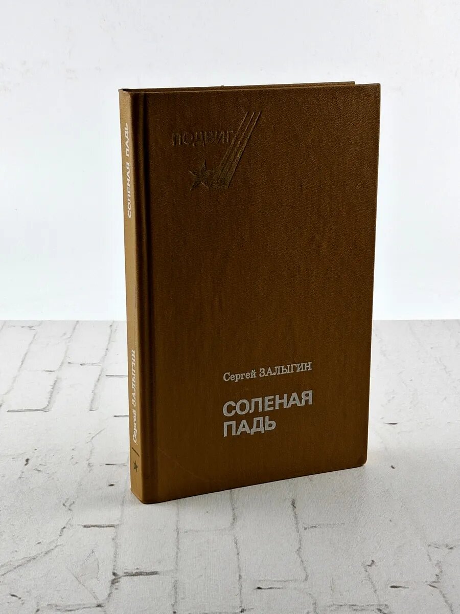 Соленая Падь | Залыгин Сергей Павлович