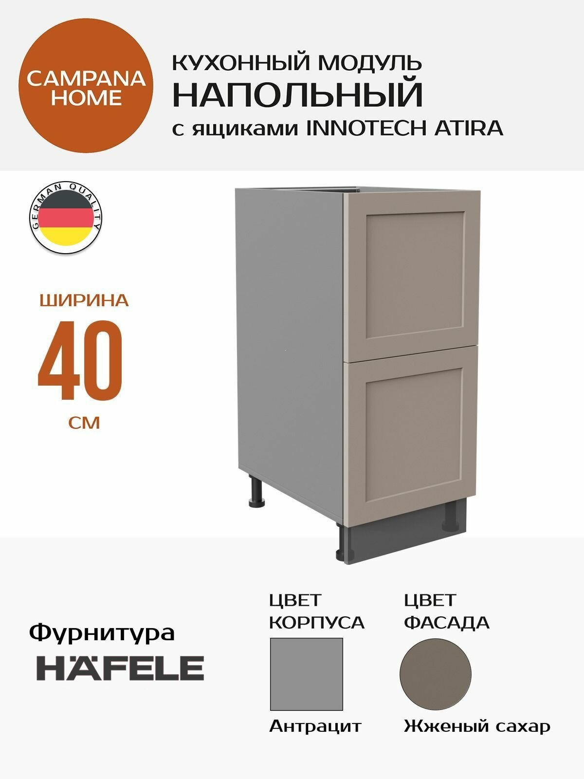 Кухонный напольный шкаф-модуль, Жженый сахар Спесо, 40х87х55 см, корпус ДСП / фасад МДФ, 2 ящика, ящики ATIRA для кухни Campana home