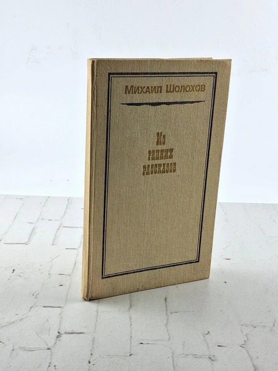 Михаил Шолохов. Из ранних рассказов 1987