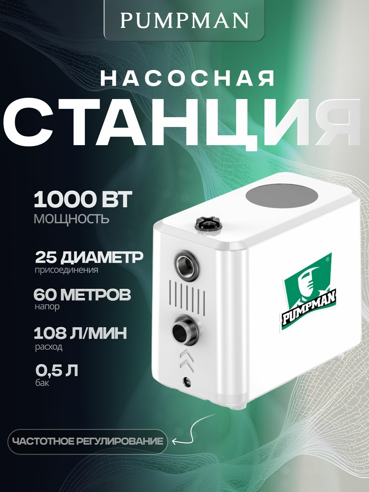 Насосная станция с част. рег. PUMPMAN S-BOX6.5-60 PRO бак 0,5 л. (1000Вт, 108 л/мин, напор 60 м)
