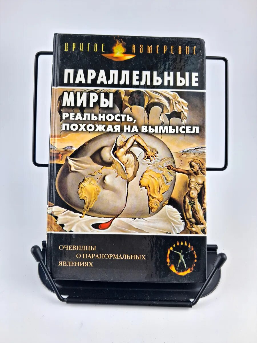 Параллельные миры. Реальность, похожая на вымысел 2003