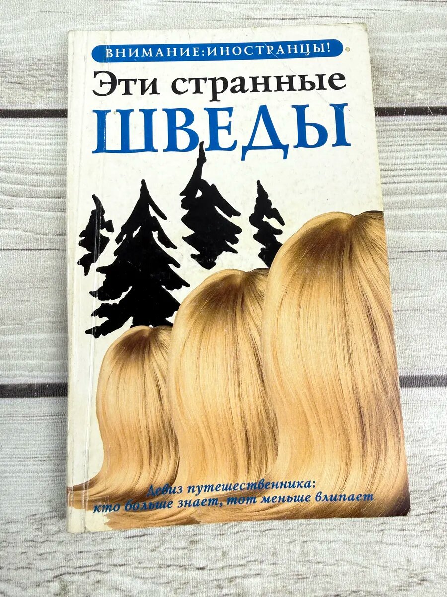 Внимание. Иностранцы! Эти странные шведы / Берлин П. 2001